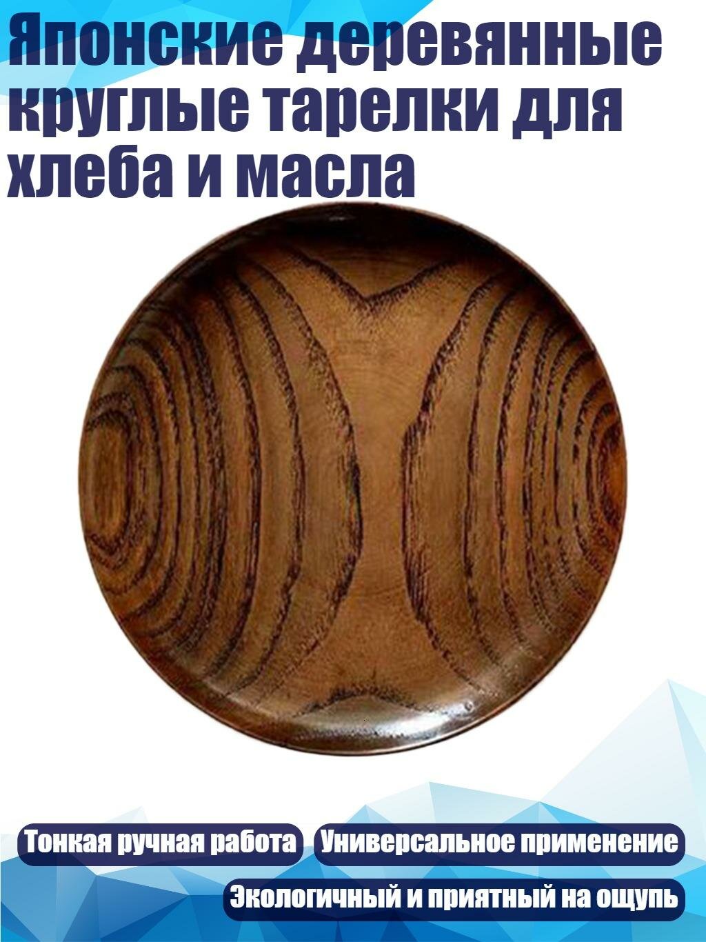 Японские деревянные круглые тарелки для хлеба и масла, 1