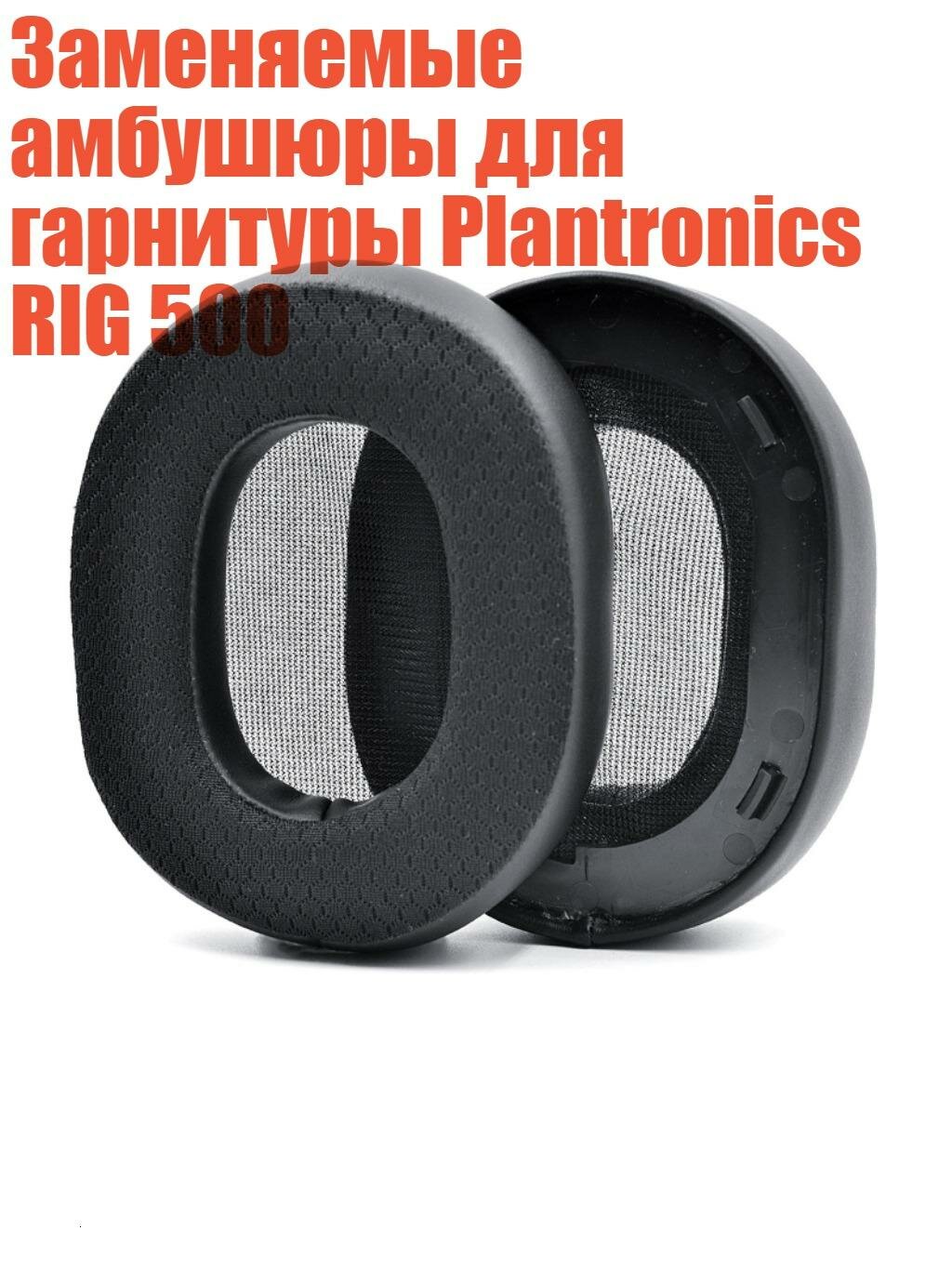 Заменяемые амбушюры для гарнитуры Plantronics RIG 500