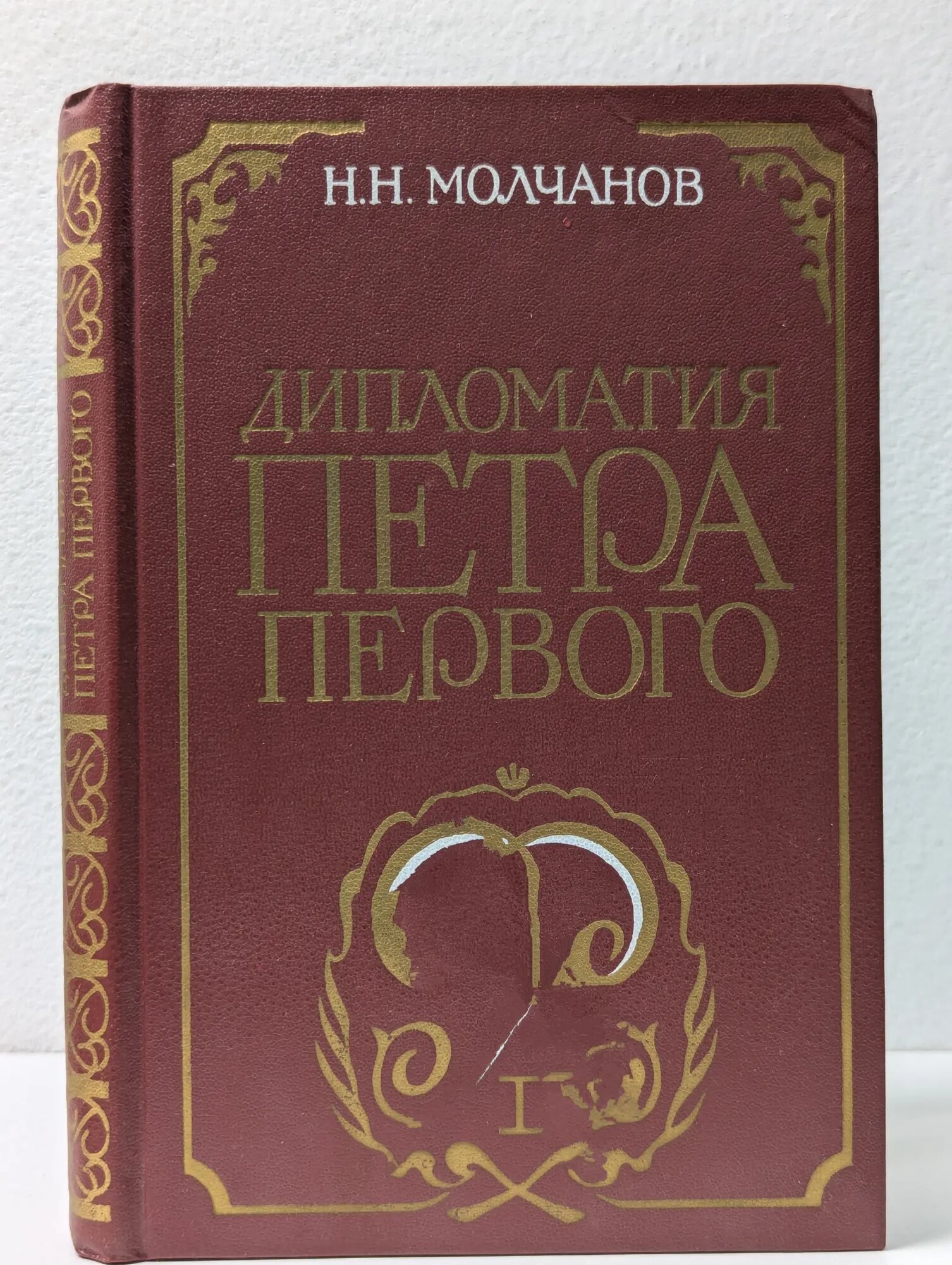 Дипломатия Петра Первого Молчанов Николай Николаевич 1986