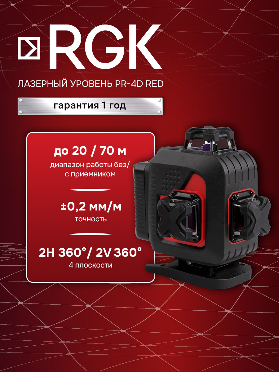Лазерный уровень RGK PR-4D Red с красным лучом для ремонта и отделки с четырьмя яркими лазерами