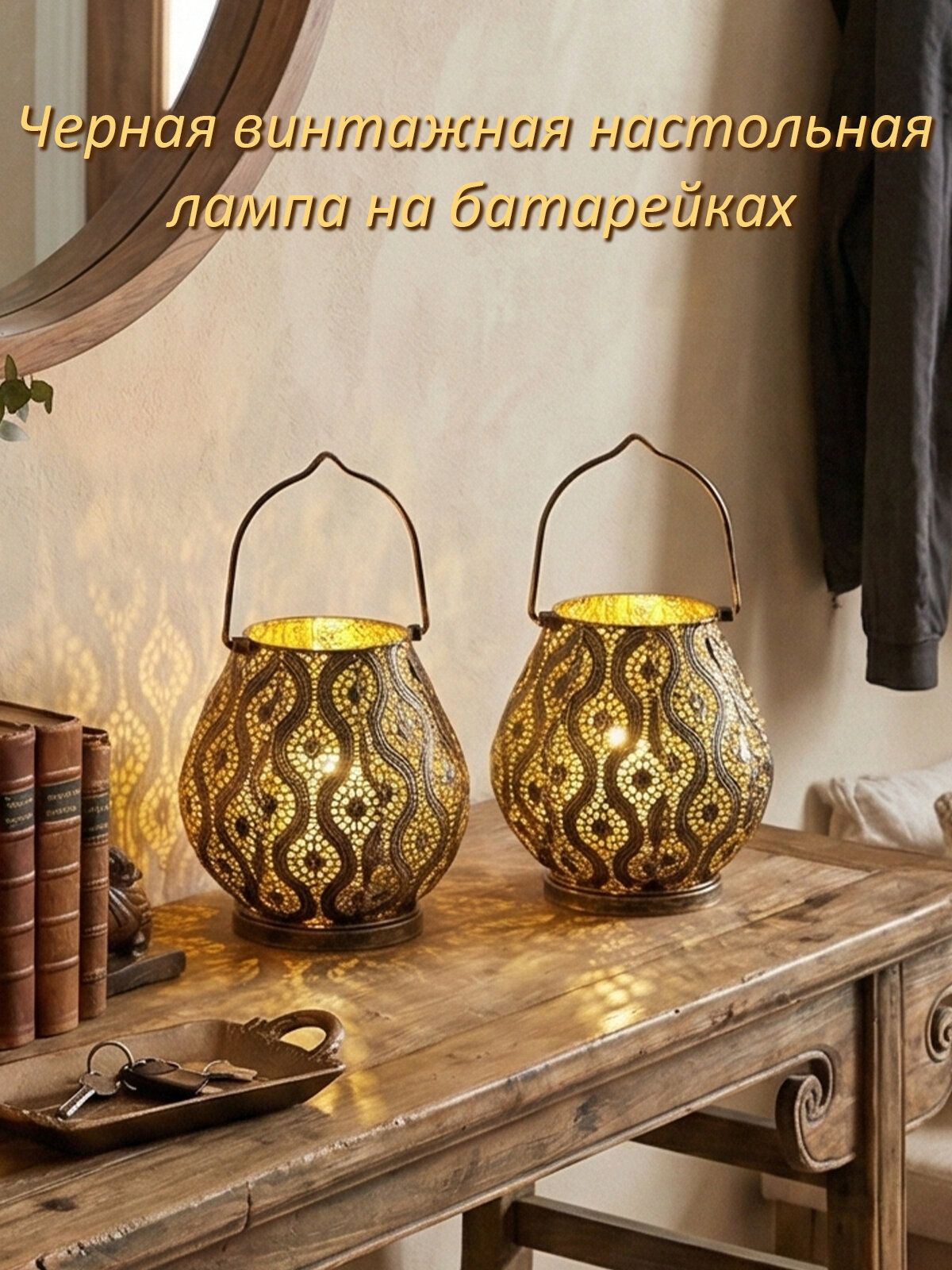 Набор ламп JHY DESIGN "Марокканский дизайн", настольные, на батарейках, 2 шт, Черная кисть золотая