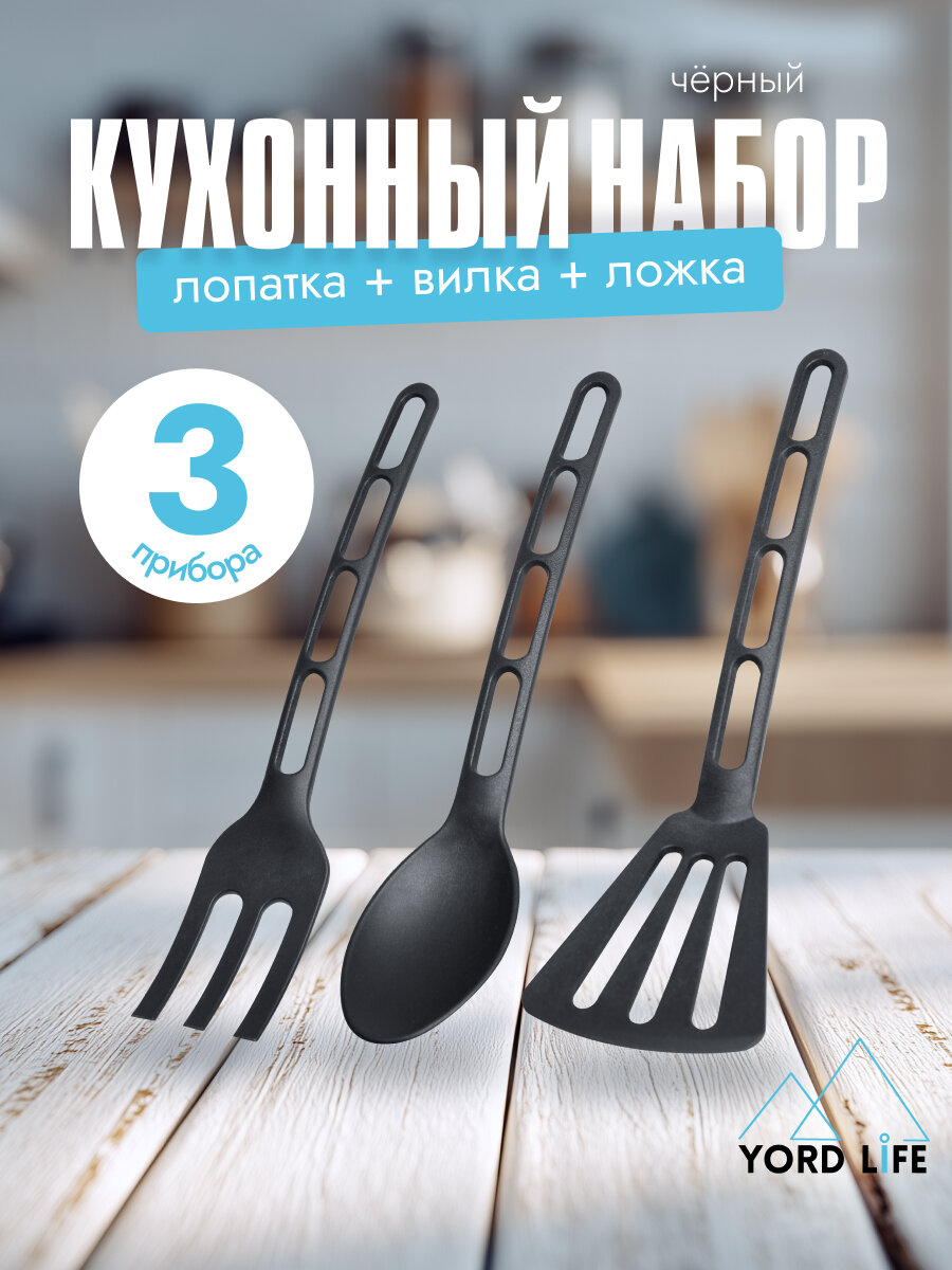 Набор лопаток для кухни, кухонный набор, 3 предмета, пластик, черные