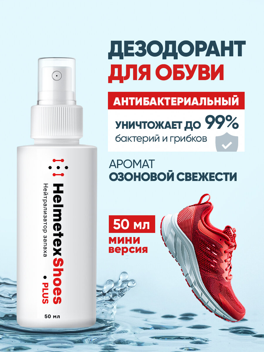 Дезодорант Helmetex Shoes Plus, для обуви, от запаха, антибактериальный, 50мл