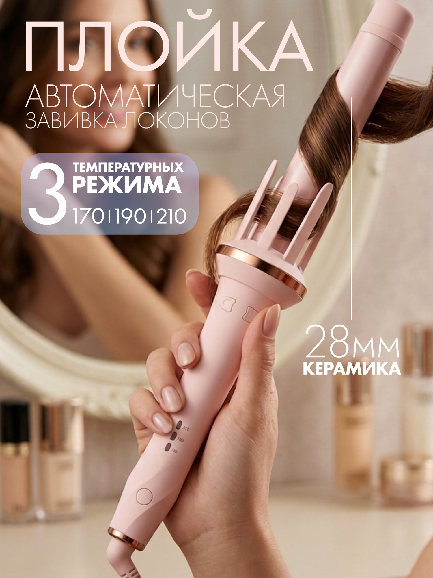 Плойка для завивки волос автоматическая / Плойка для локонов