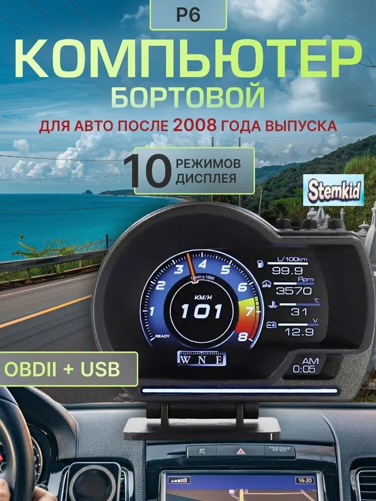 STEMKID Р6 Автомобильный бортовой компьютер (на русском языке) / Дисплей OBDII (для легковых бензиновых автомобилей от 2008 года)