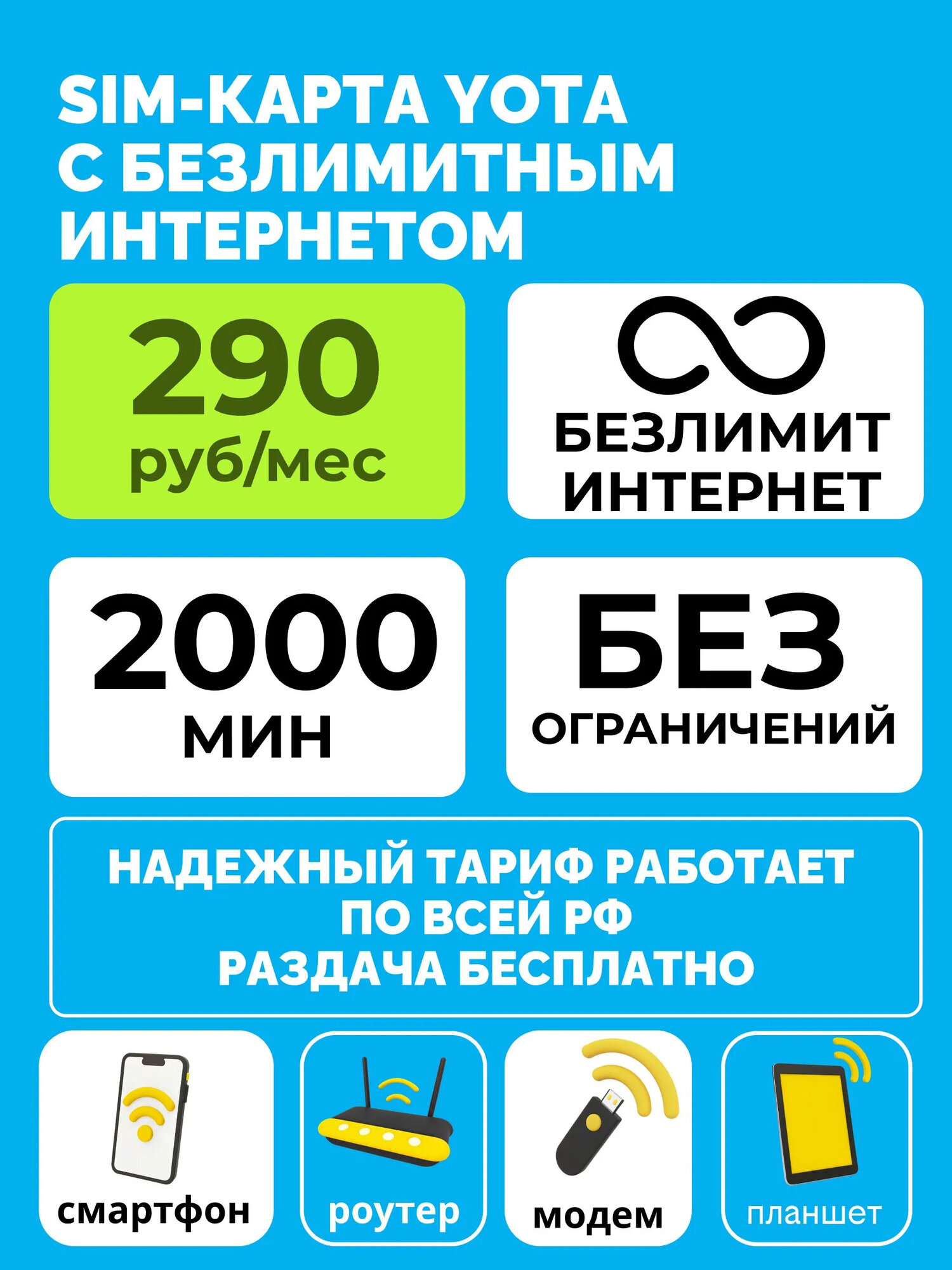 SIM-карта Yota, тарифный план, безлимитный интернет, для устройств, 2000 мин, 290 руб