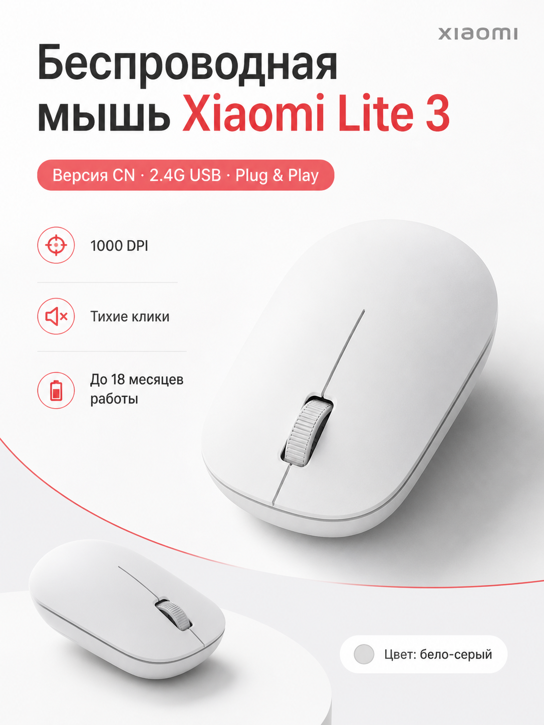 Беспроводная мышь Xiaomi Wireless Mouse Lite 3 XMWXSB05YM, 2.4 ГГц, 1000 dpi, бело-серая