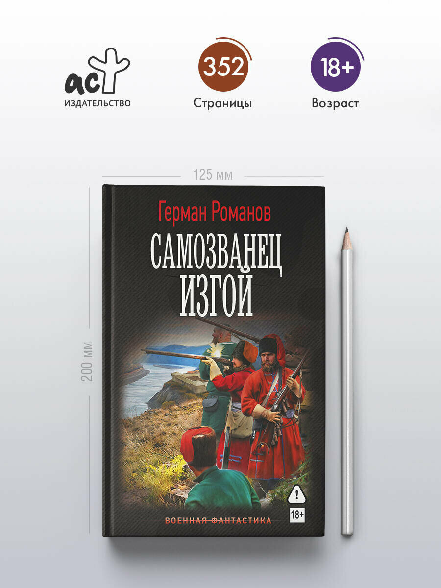 "Самозванец. Изгой" Герман Романов книга от издательства АСТ — фото 1