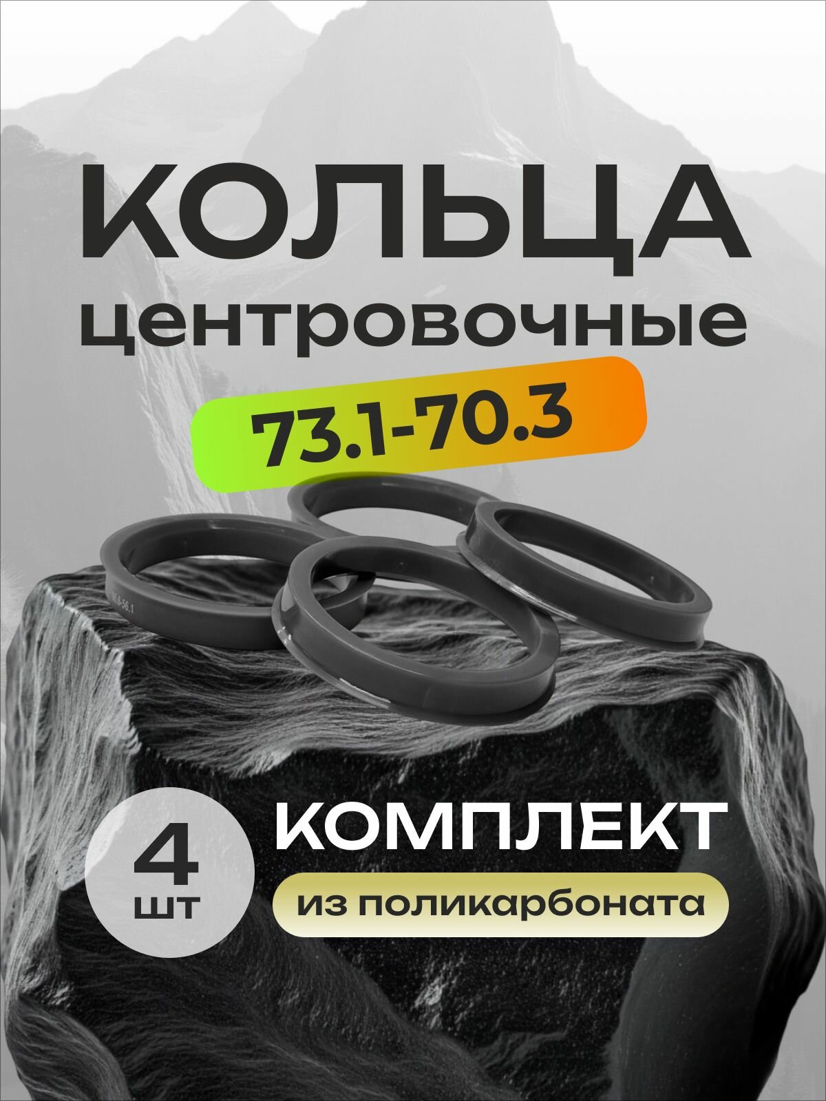 Пластиковые центровочные кольца 73.1-70.3