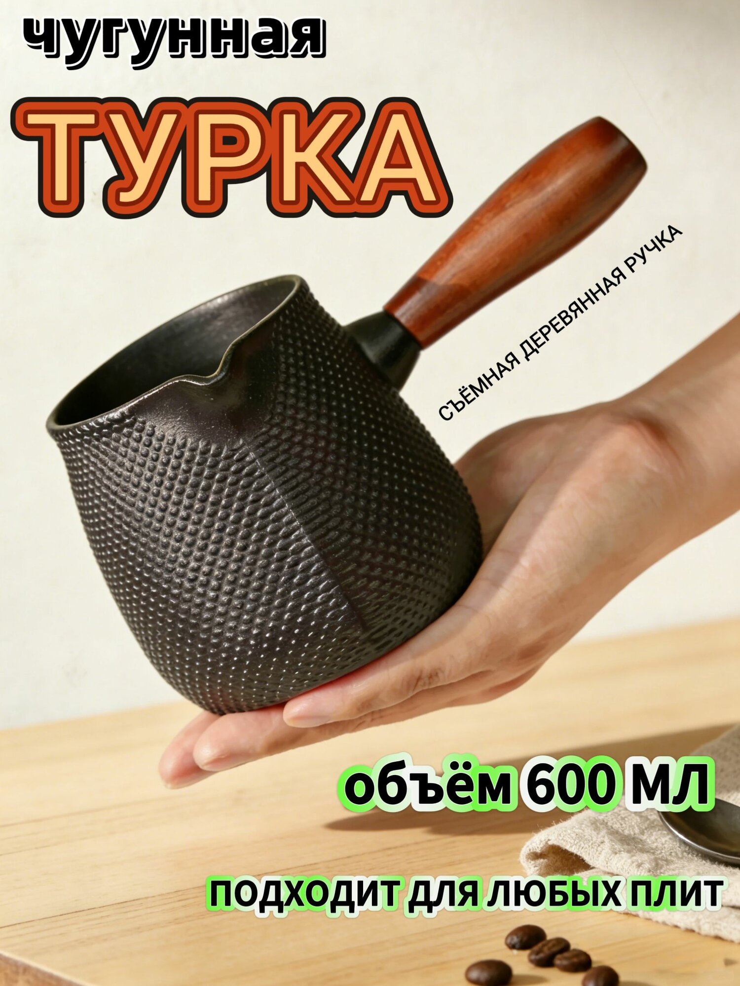 Турка для кофе Чугунная на 600 мл со съёмной деревянной ручкойдля варки кофе на плите