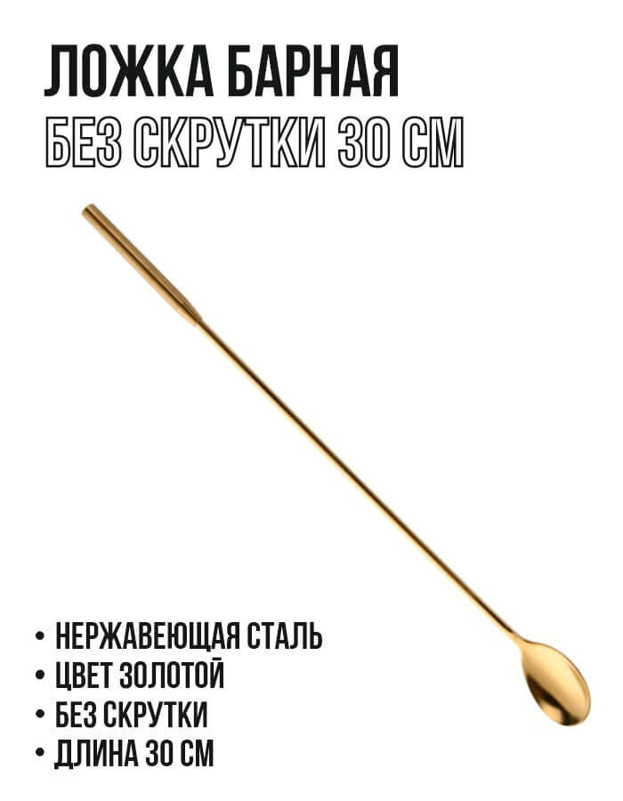 Барная Ложка без скрутки 30 см