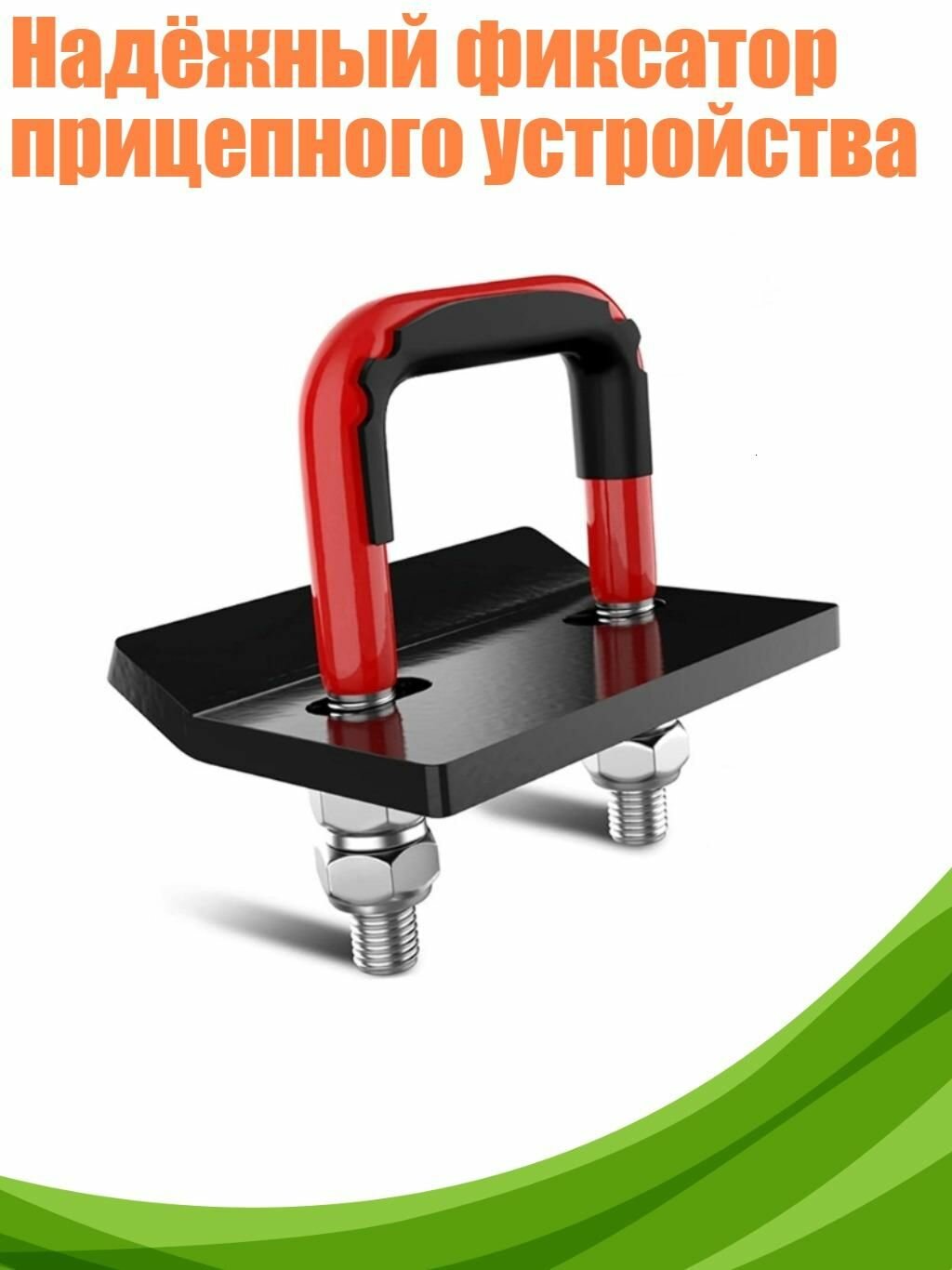 Надёжный фиксатор прицепного устройства, - 9