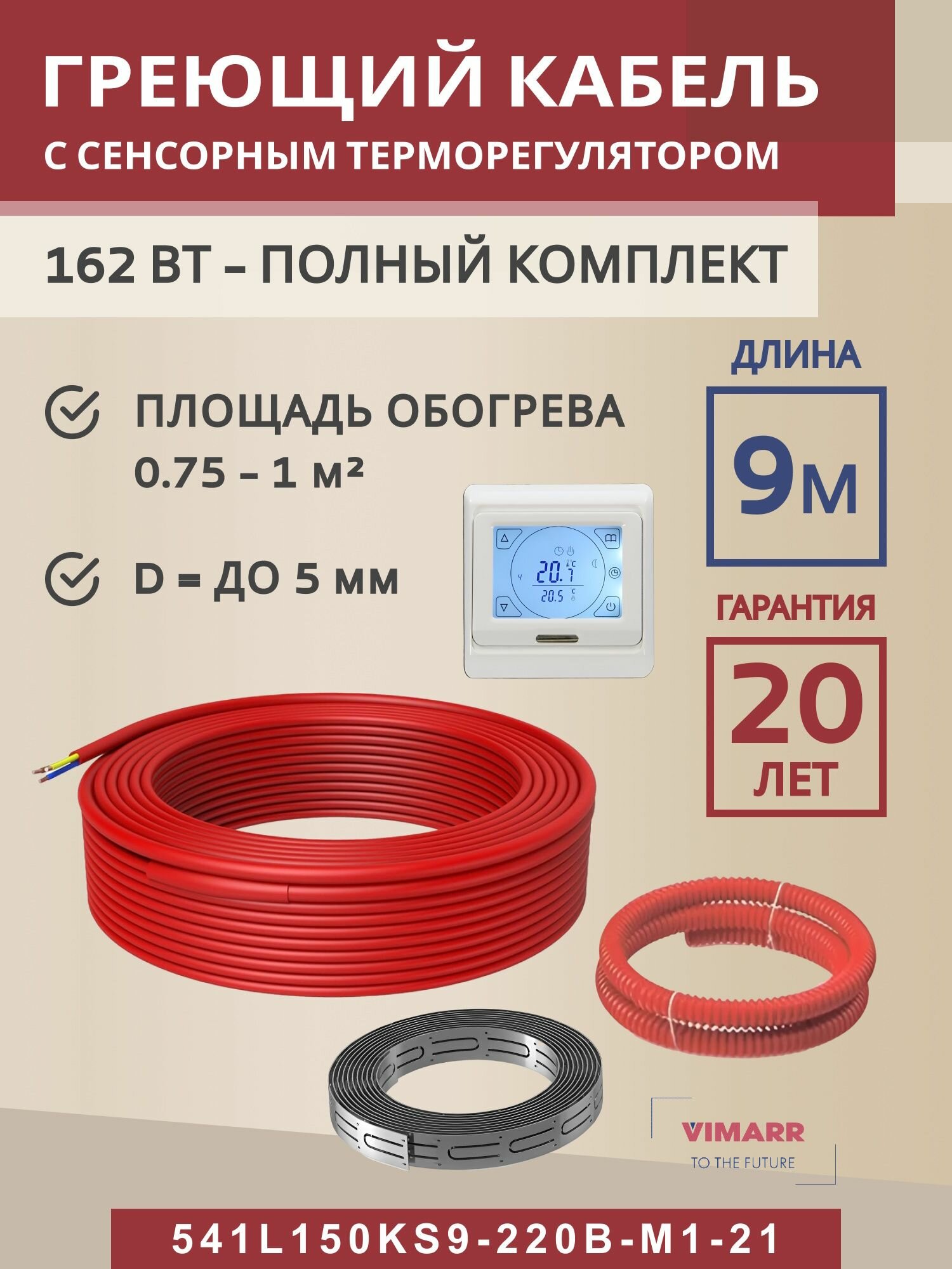 Нагревательный кабель для теплого пола 9 м 162 Вт (0,75-1 м2) с белым сенсорным программируемым терморегулятором, нагревательная секция Vimarr L 541L150KS9-220B-M1-21