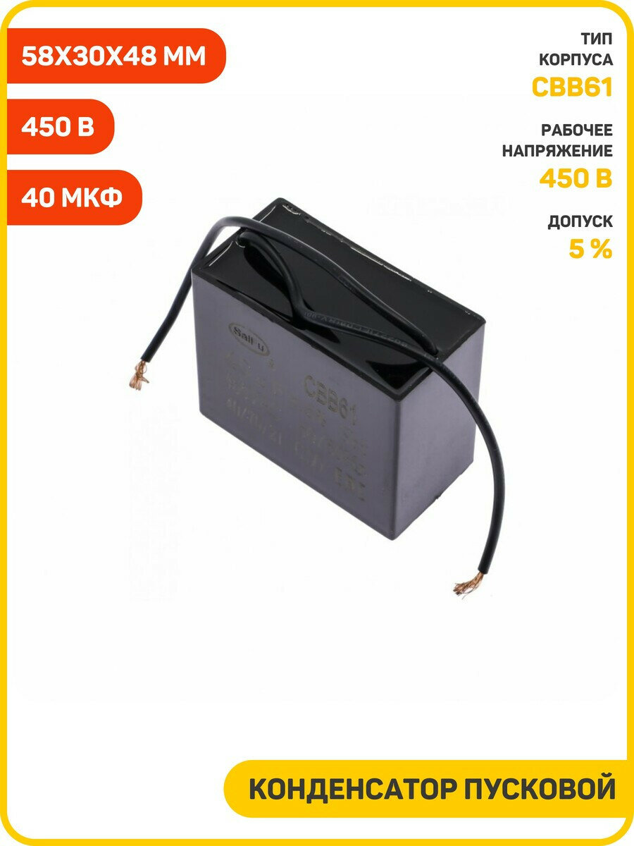 Конденсатор Saifu пусковой 40 мкФ/450 В (58x30x48 мм) (CBB61)