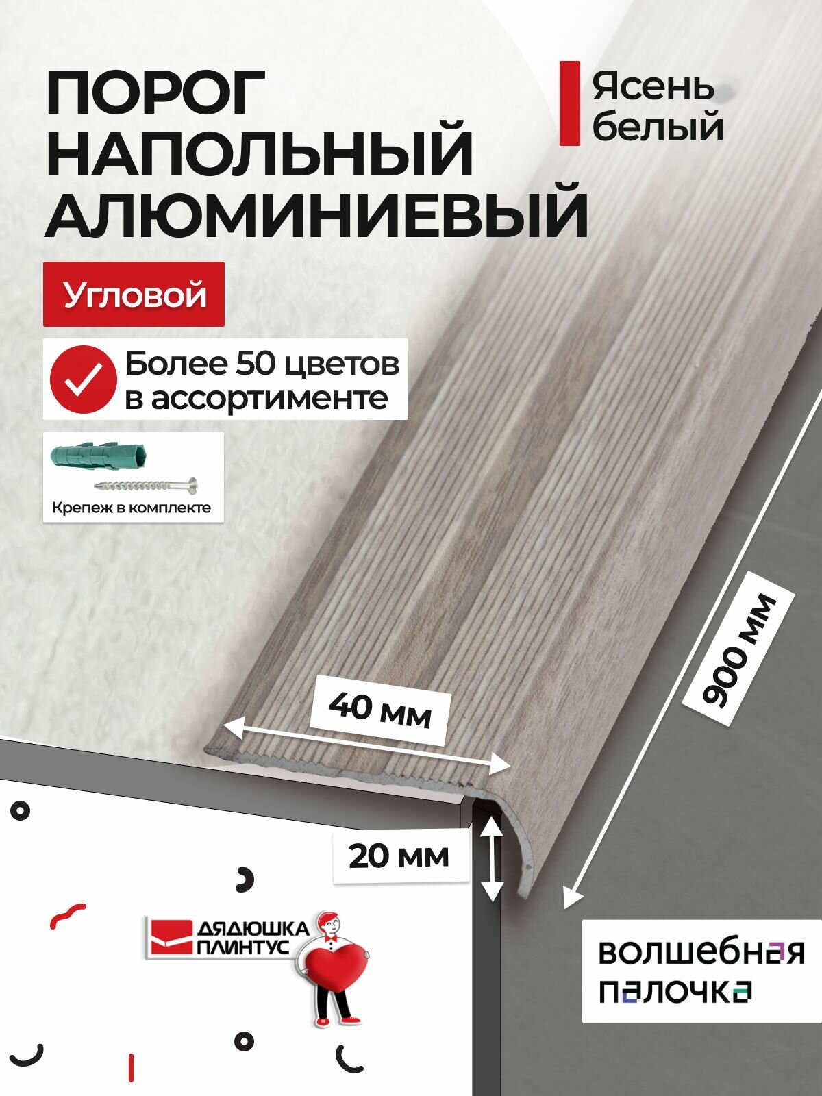 Порог для пола 40х20 мм алюминиевый угловой металлический