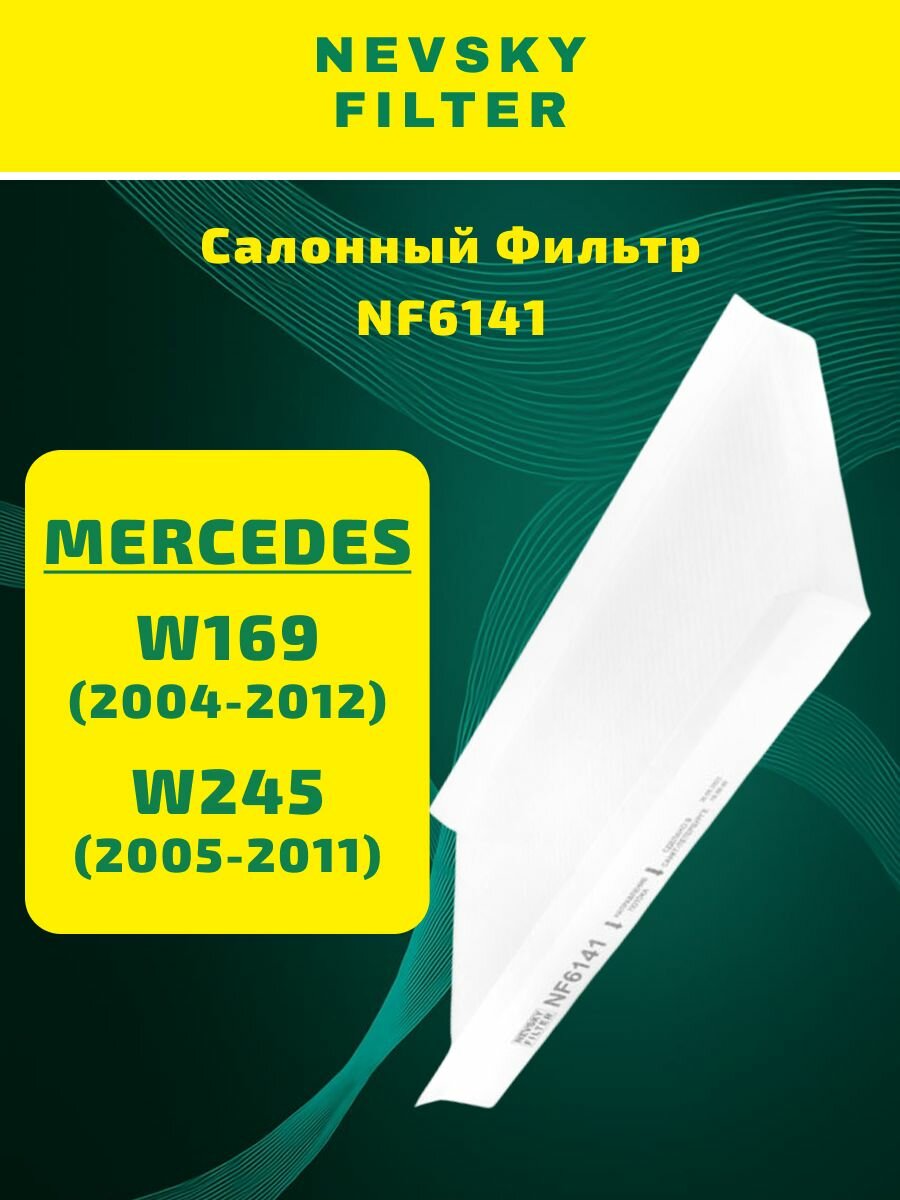 Салонный фильтр NF6141 для Мерседес-Бенц W169, W245 / Форд КА + / ОЕМ 169 830 01 18