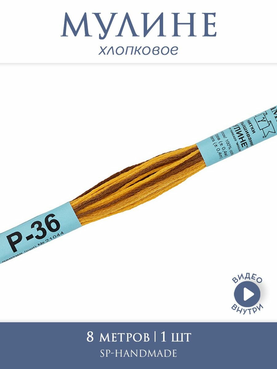 Мулине хлопок Gamma №Р-36 цвет горчичный/т. желтый, 8 м, 1 шт