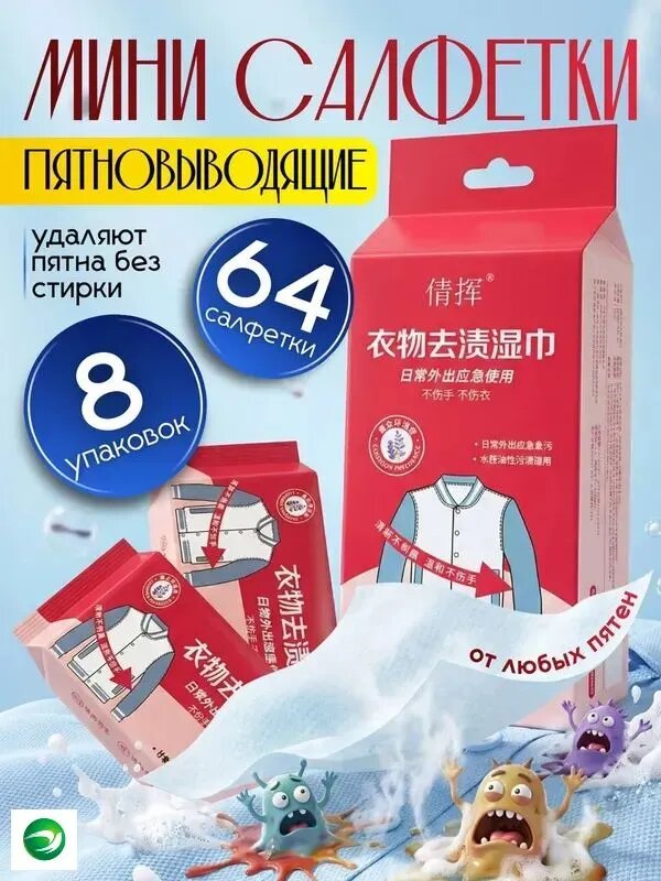Средство для ухода за одеждой Салфетки влажные для одежды