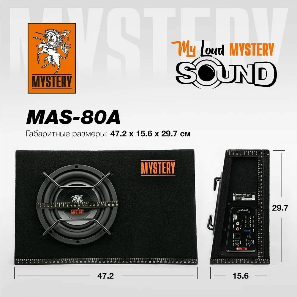 Автосабвуфер в корпусе активный MYSTERY MAS-80A , 8"(20 см), со встроенным усилителем, 320 Вт, МДФ,20Гц-250Гц