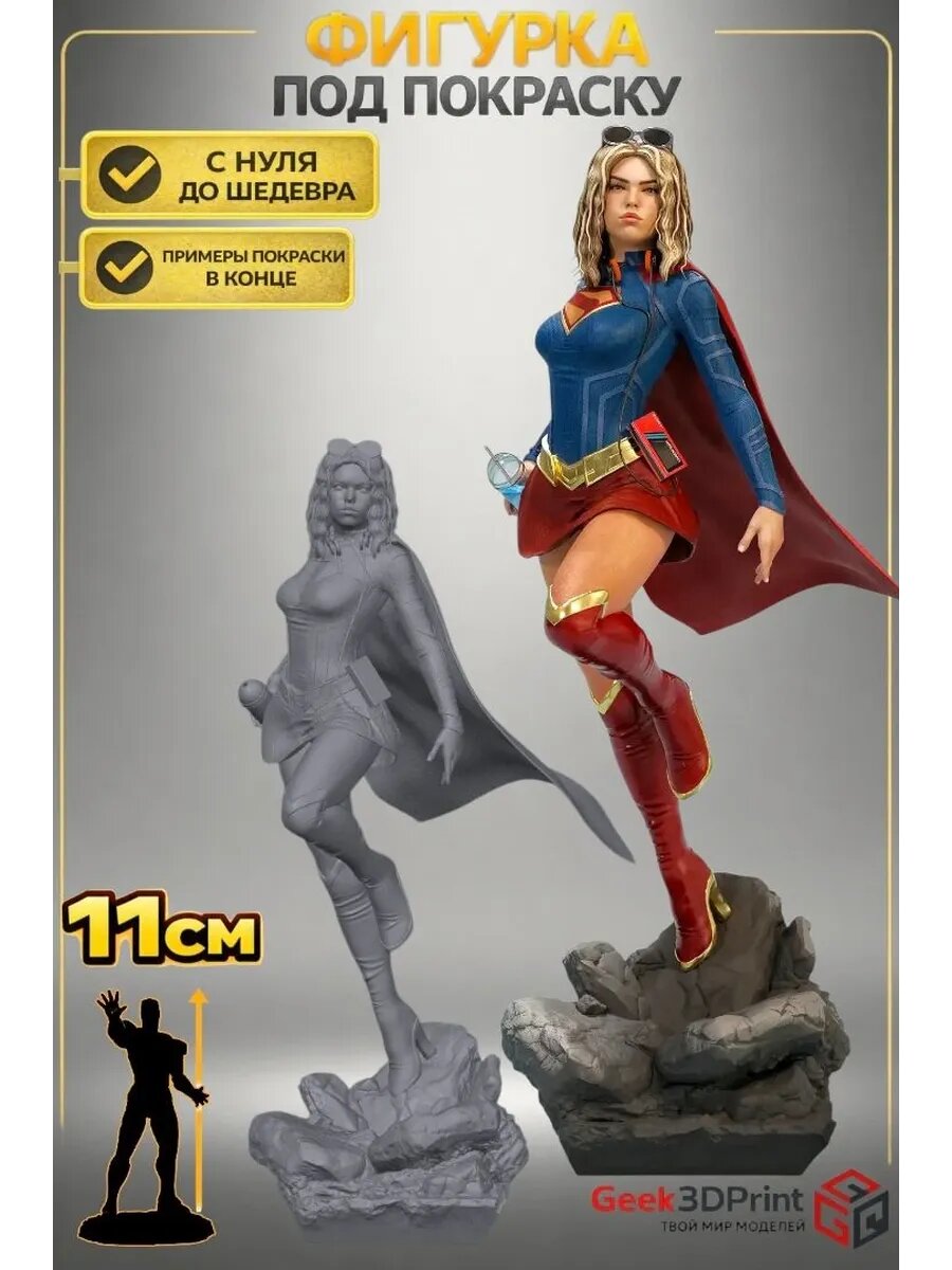 Фигурка Super-girl DC Супер-гёрл модель под покраску 11 см