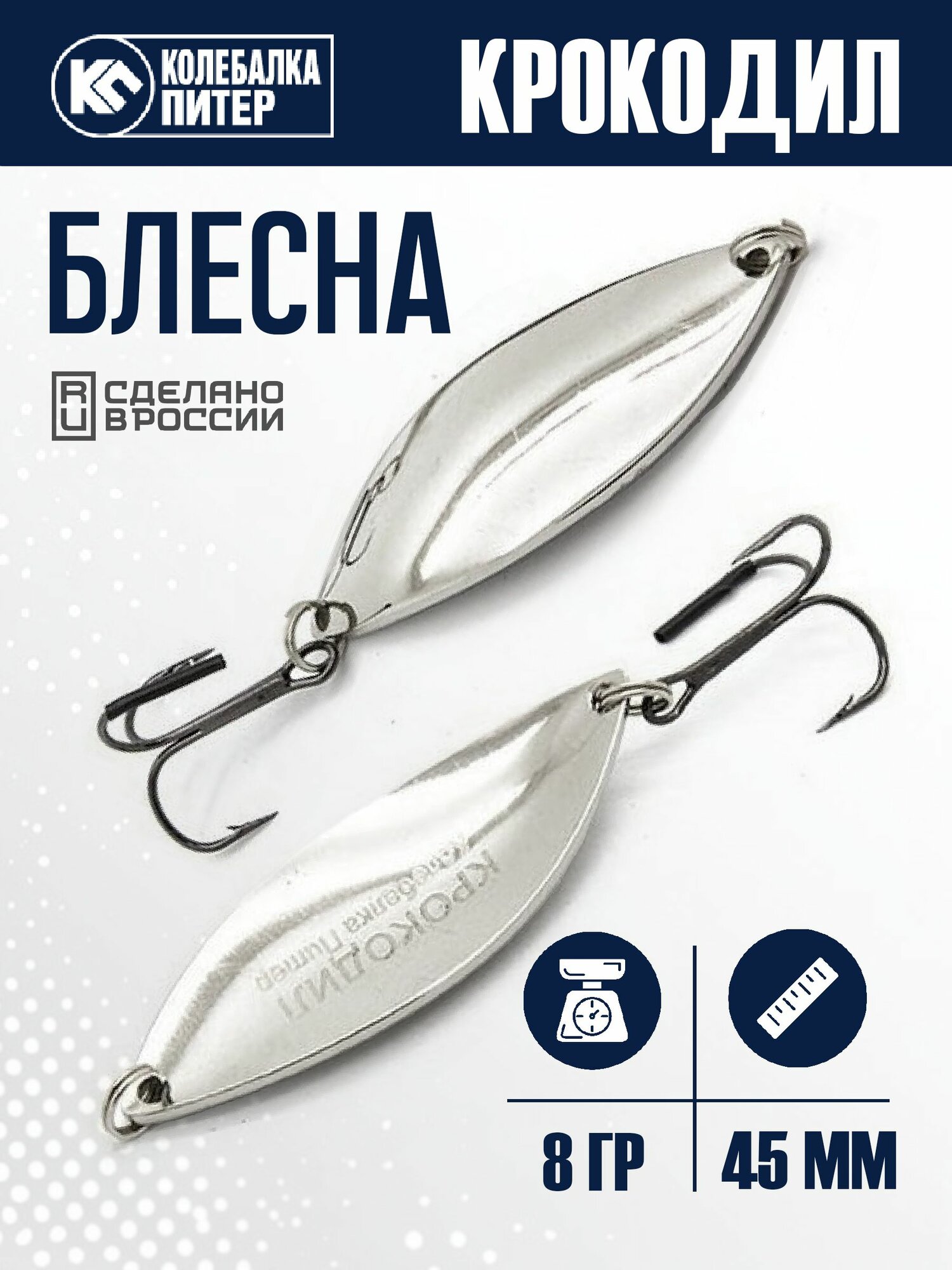 Блесна Колебалка Питер Крокодил 45 мм.8гр. цв. белый, PKD4508NI