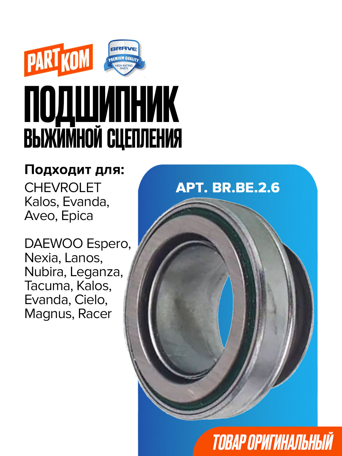 Подшипник выжимной сцепления BRAVE BRBE26 для DAEWOO Lanos, Nexia / Дэу