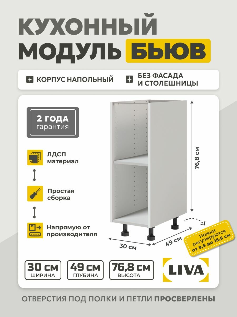 Кухонный модуль напольный Бьюв/ шкаф кухонный напольный белый 30x49x76,8 LIVA