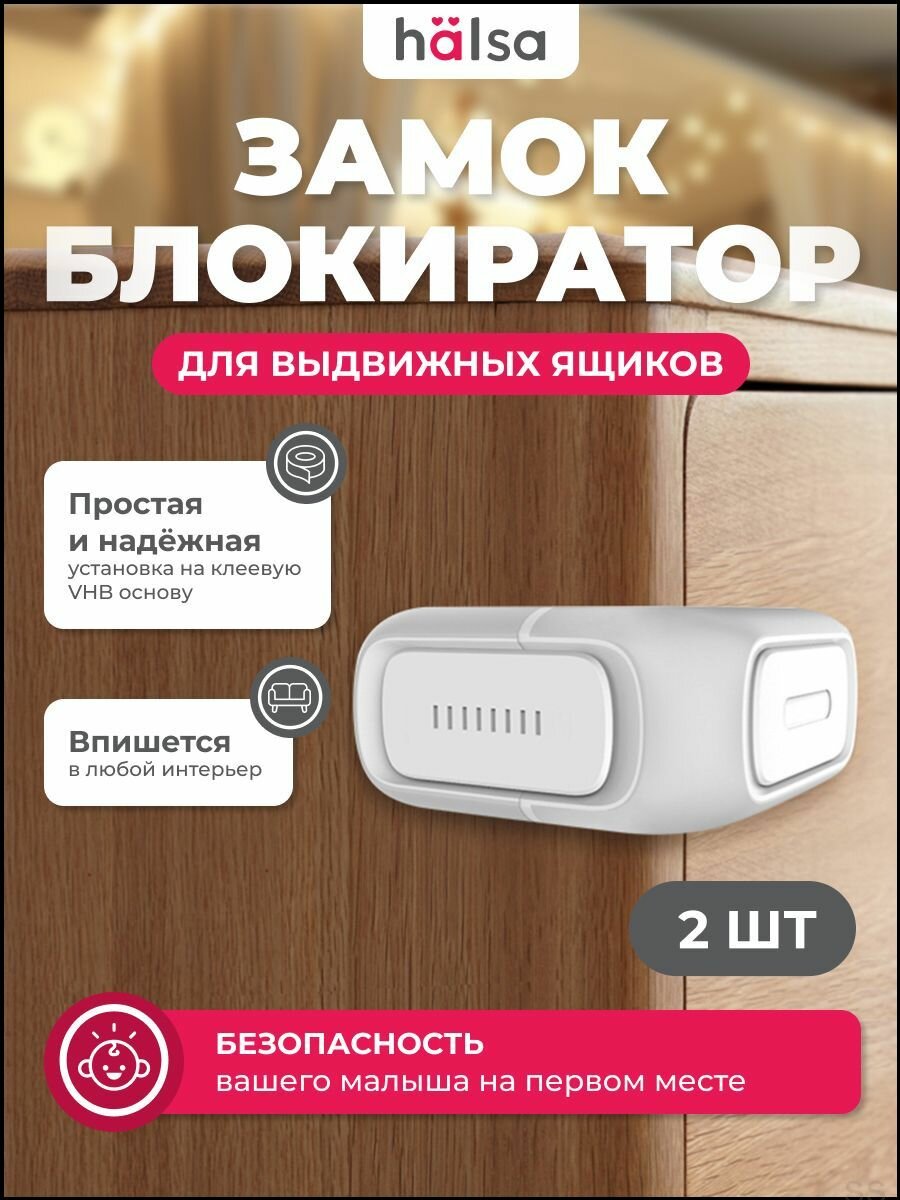 Блокиратор выдвижных ящиков для тумбочки 2шт, HALSA