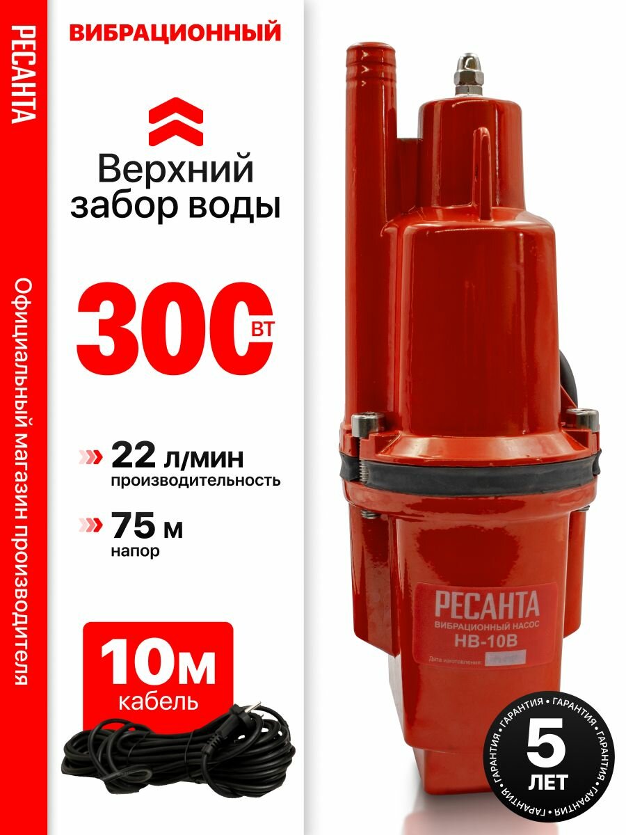 Вибрационный насос Ресанта/ гарантия 5 лет/ НВ-10В