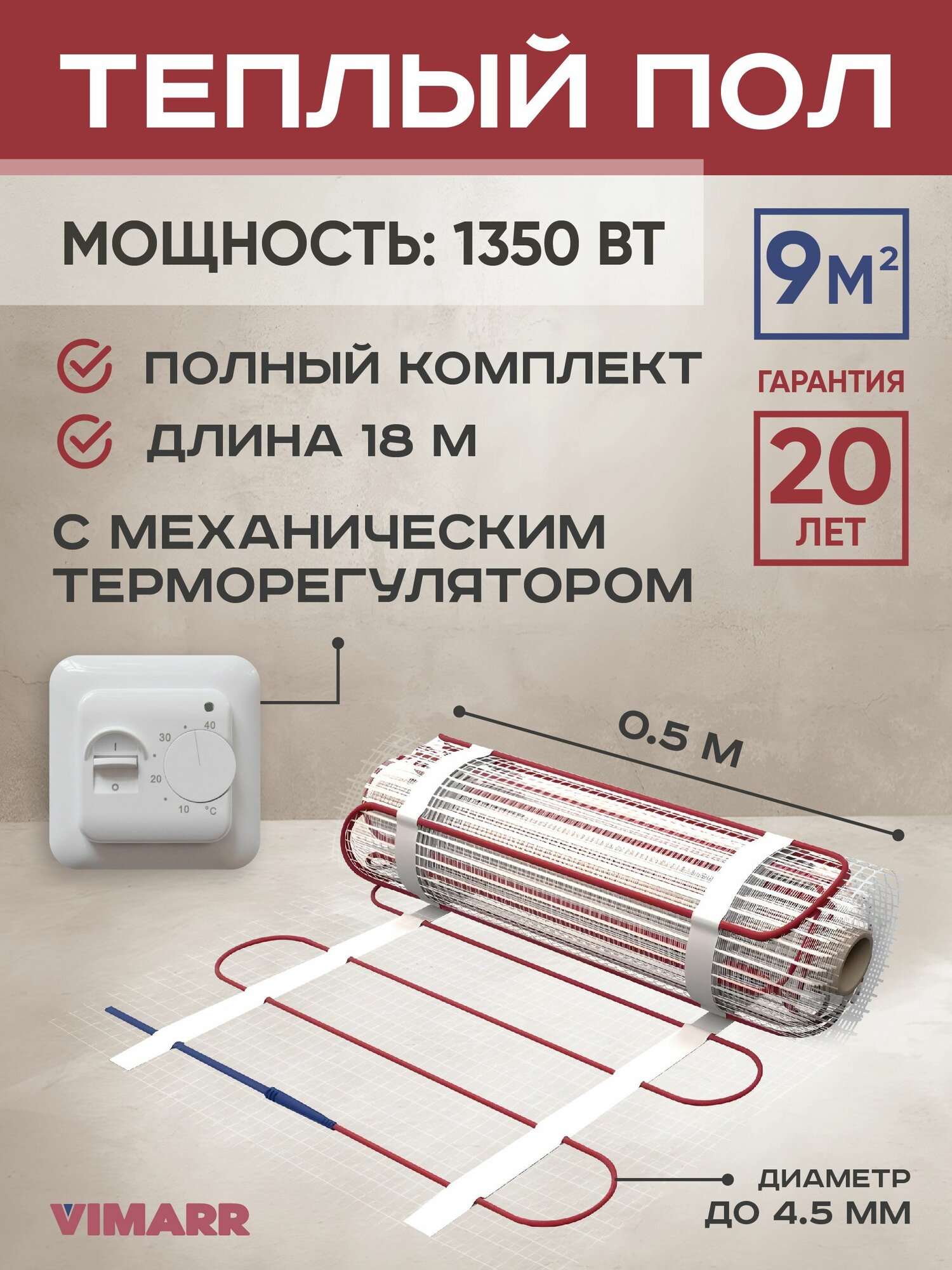 Комплект теплого пола с белым терморегулятором под плитку и в стяжку 9 м2 Vimarr L, нагревательный мат на сетке 1350 Вт