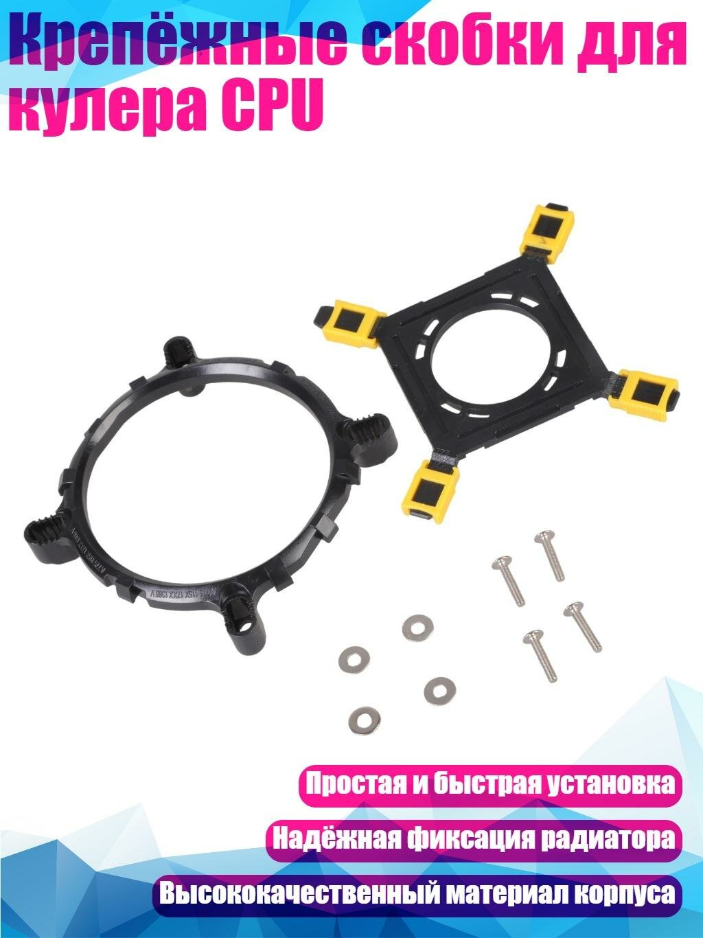 Крепёжные скобки для кулера CPU