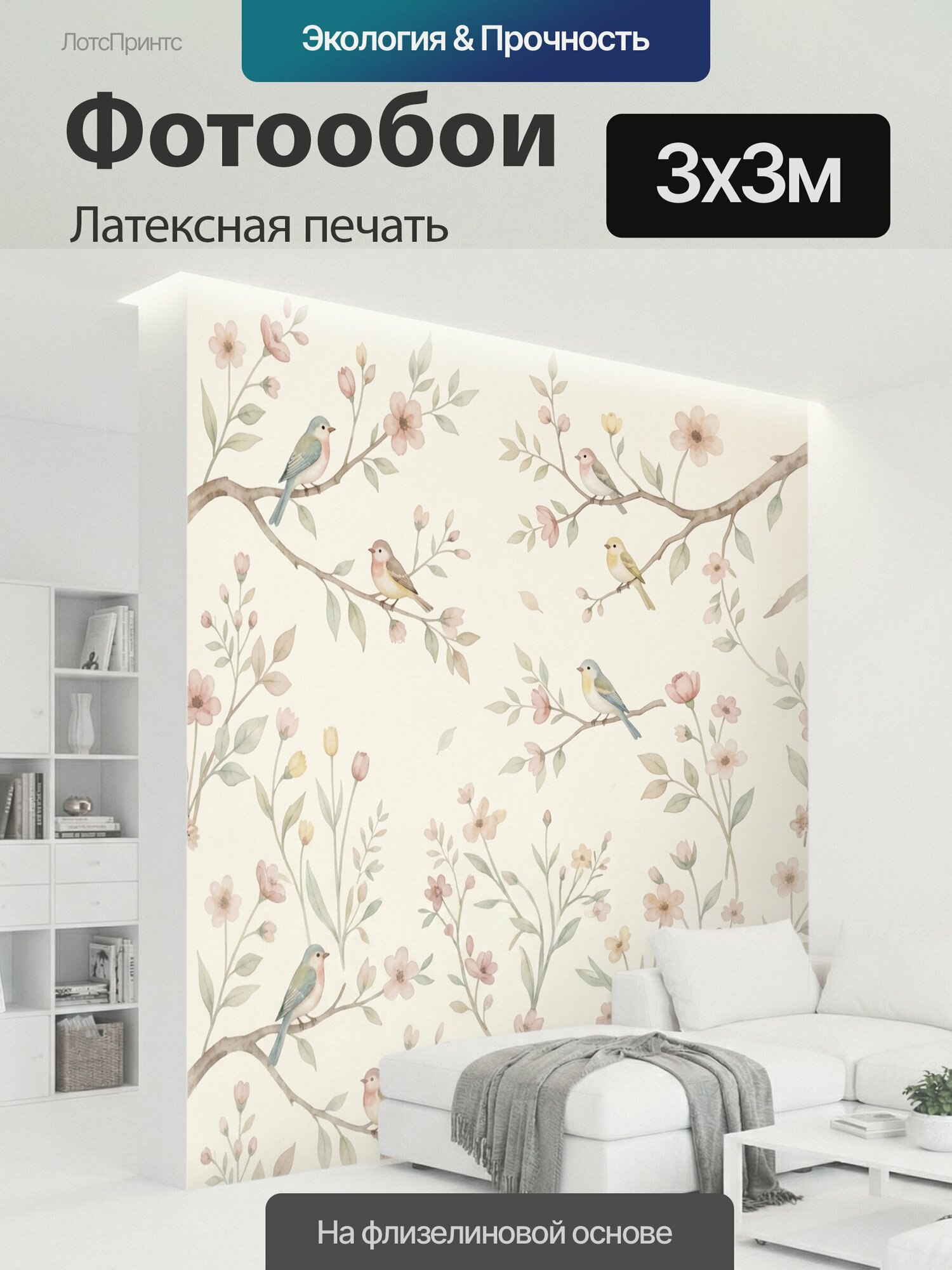 Фотообои моющиеся ударопрочные "Птицы и цветы на ветвях. Нежная акварельная композиция с маленькими певчими птицами среди цветущих веток и." 300x300 см. латексная печать