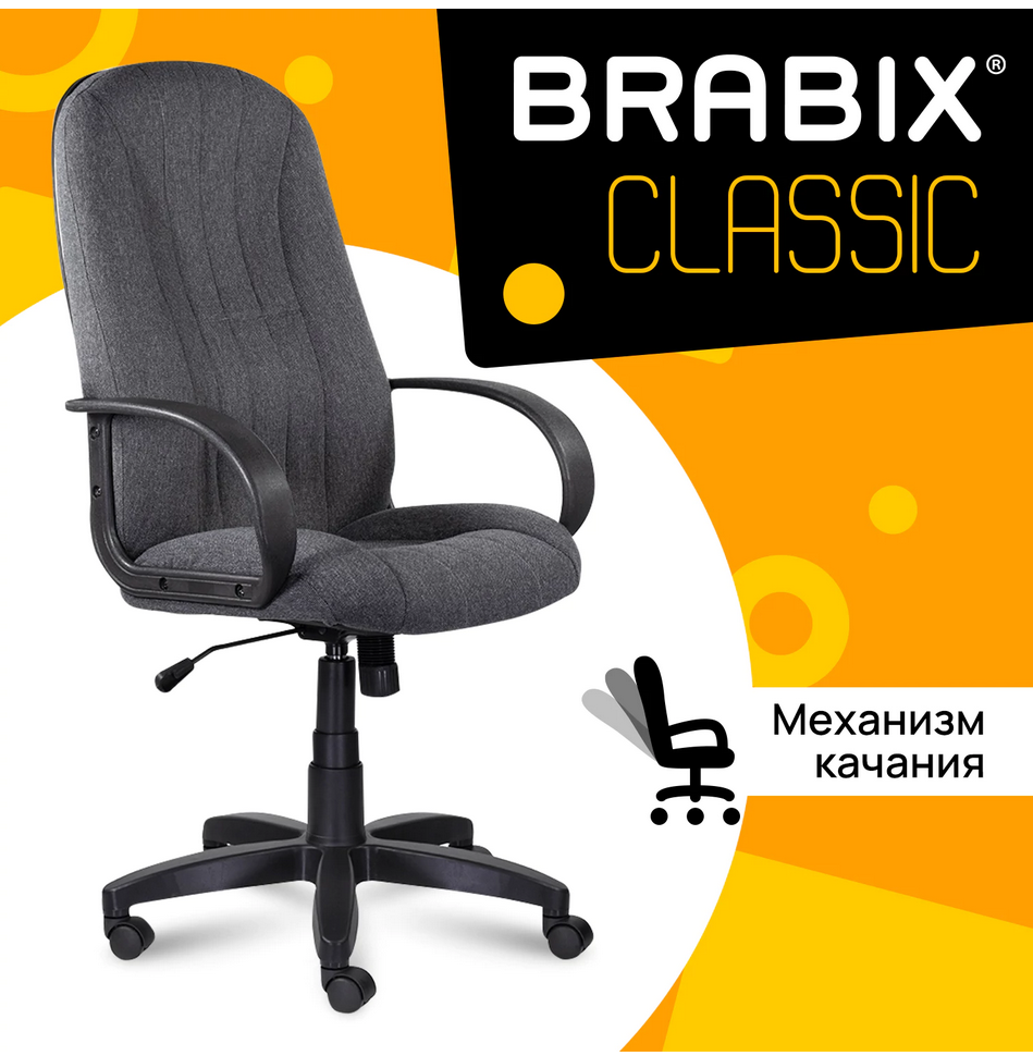 Кресло офисное Brabix "Classic EX-685", обивка из ткани C, механизм качания, нагрузка до 120кг