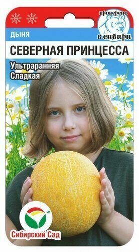 Дыня Северная принцесса 7 семян, Сибирский сад