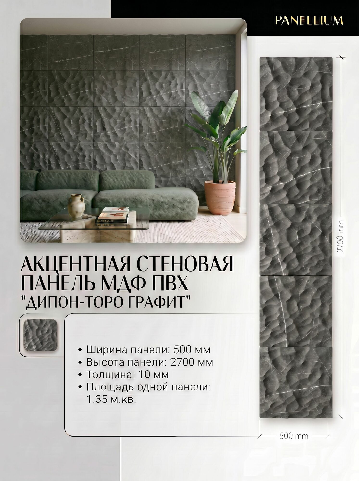 Стеновые панели МДФ 10 мм 2700х500мм 1.35кв. м Дипон-Торо Графит