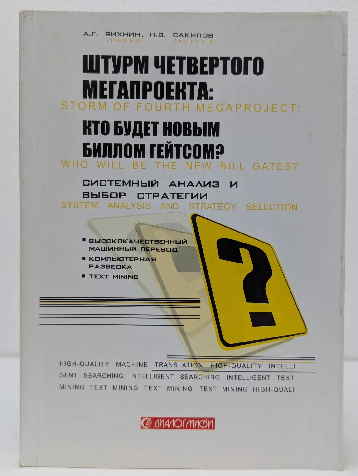 Штурм четвертого мегапроекта. Кто будет новым Биллом Гейтсом? Системный анализ и выбор стратегии Вихнин Александр Григорьевич, Сакипов Нурлан Заркешович 2008