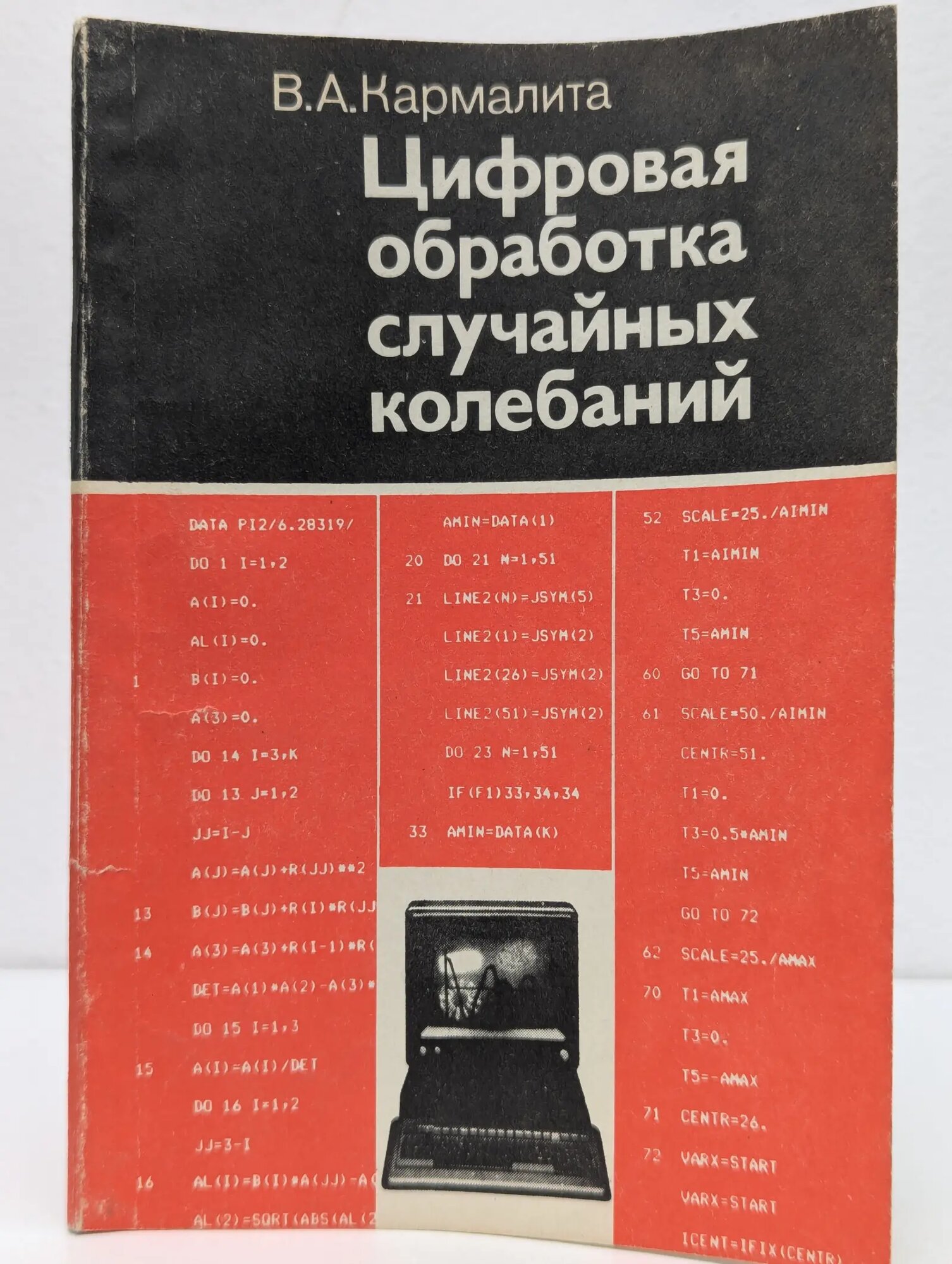Цифровая обработка случайных колебаний Кармалита Вячеслав Алексеевич 1986