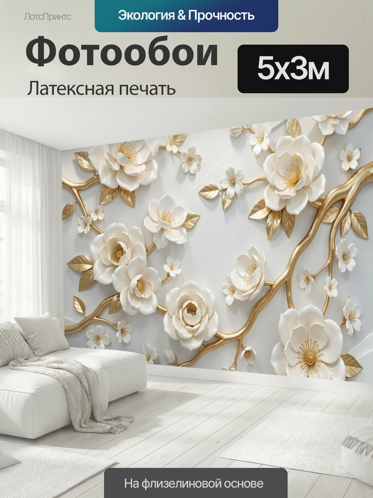 Фотообои моющиеся ударопрочные "Белые цветы и золотые ветви. Нежная декоративная композиция с объемными светлыми бутонами, тонкими позолоченными." 500x300 см. латексная печать