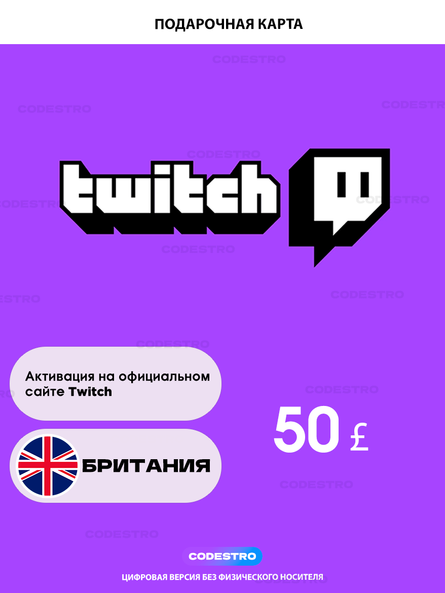 Подарочная карта Twitch 50 GBP, регион Великобритания, пополнение баланса, цифровой код активации