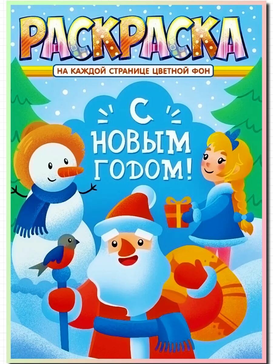 Раскраска для девочек С Новым Годом