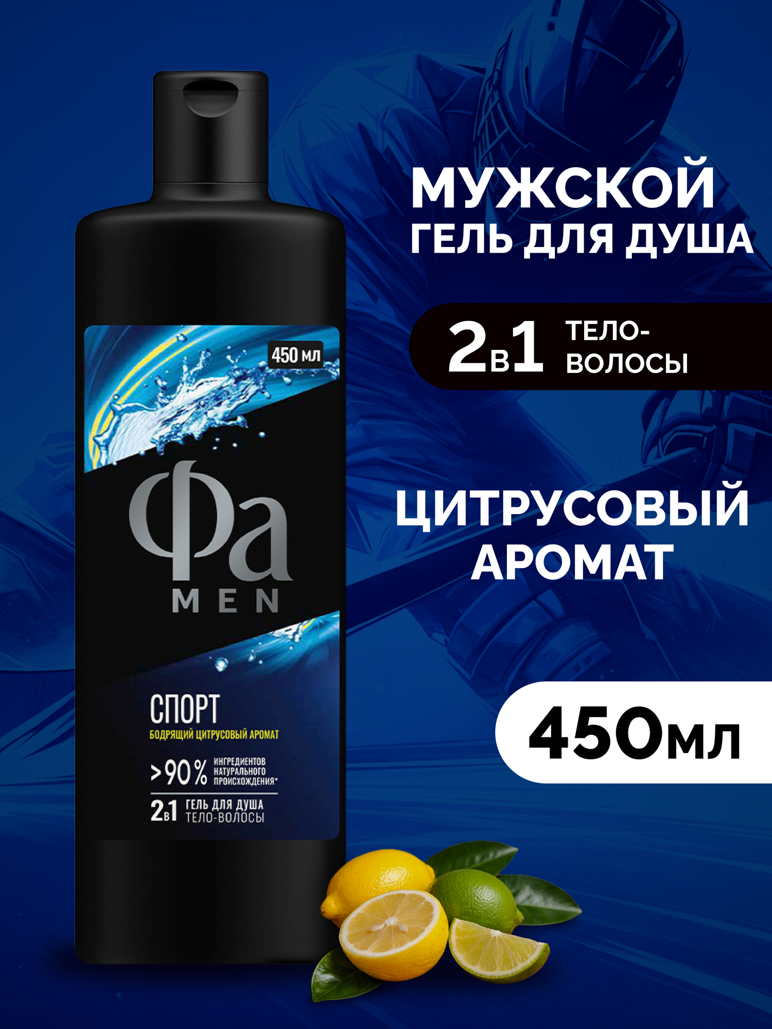 Фа MEN Гель для душа мужской Спорт, 450 мл