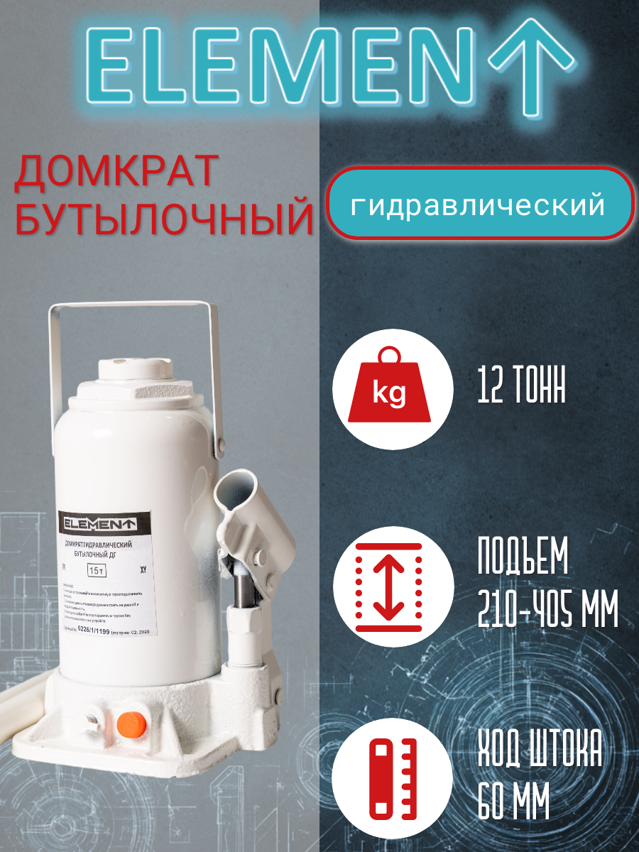 Домкрат гидравлический бутылочный ELEMENT, ДГ 12Т