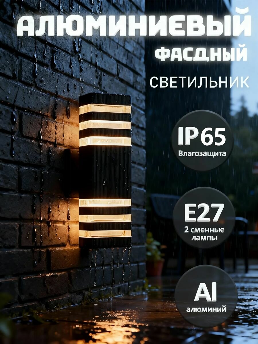 Светильник уличный настенный светодиодный, бра для балкона, террасы, фасада, ванной, E27,1 шт