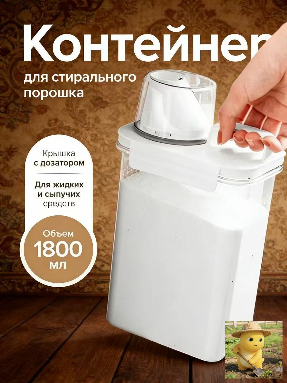 Контейнер для стирального порошка, 1.8 л, 1 шт