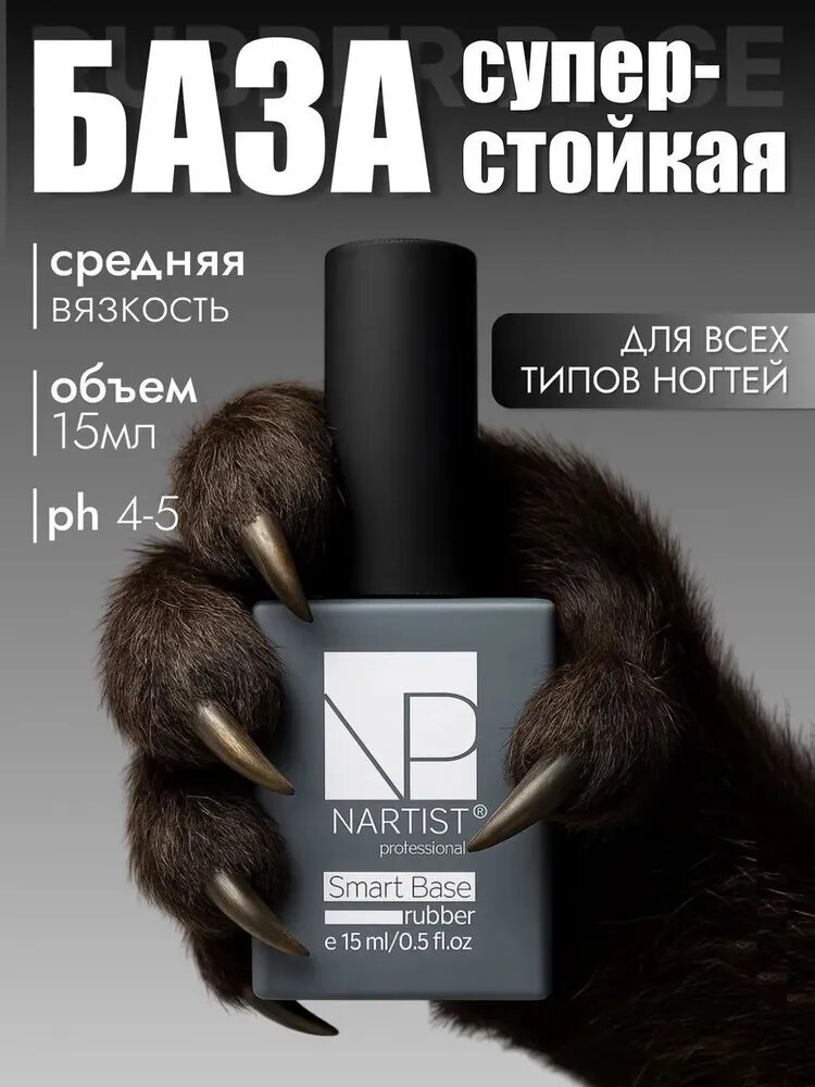 База средней вязкости Smart Base Rubber