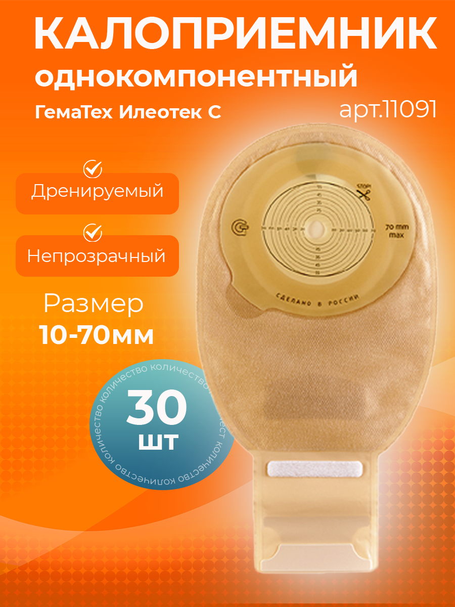 Калоприемник однокомпонентный ГемаТех Илеотек дренируемый непрозрачный с фильтром 10-70мм с встроенной застежкой, 30 шт.