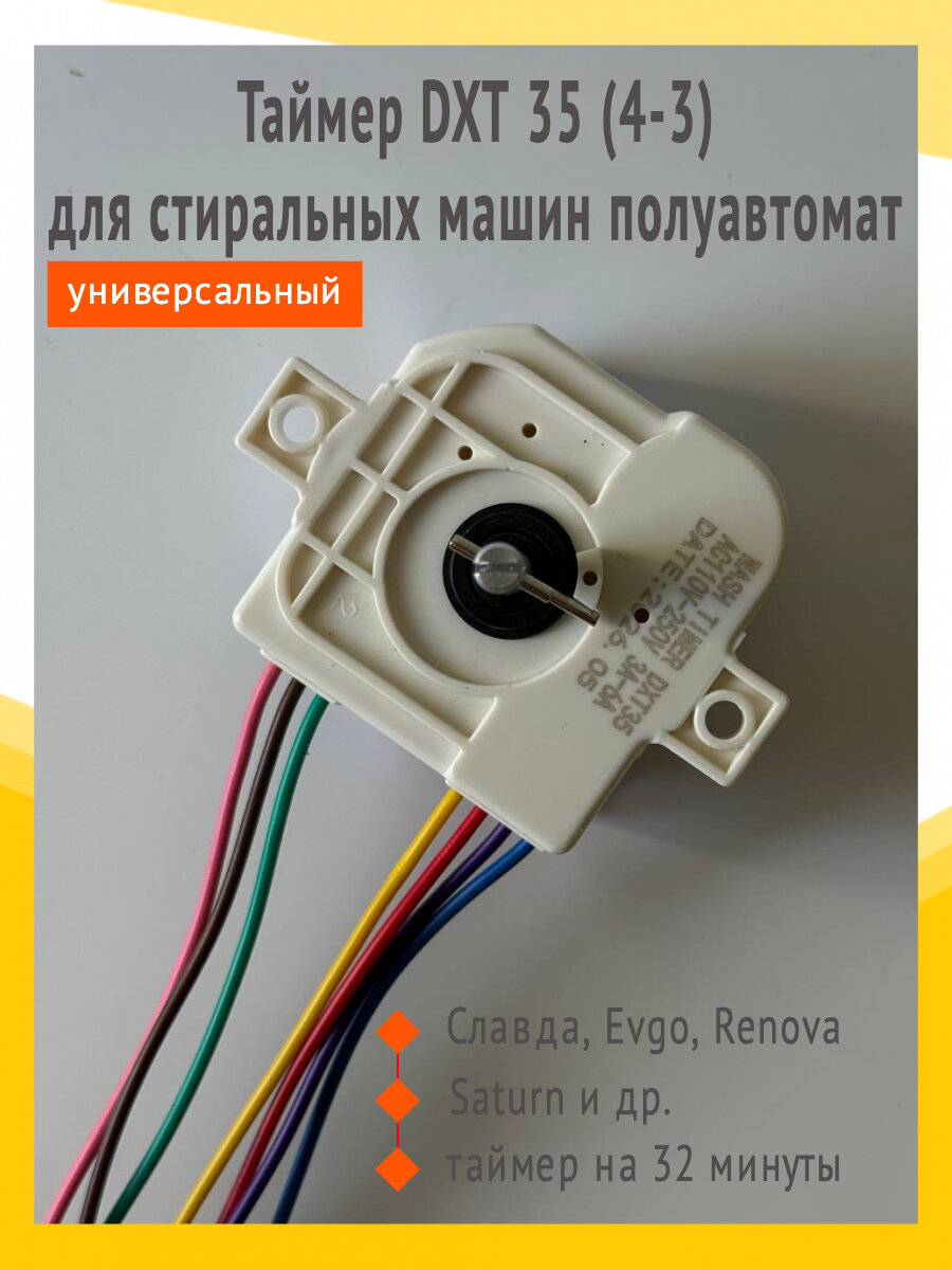 Таймер DXT 35 (4-3) для стиральных машин полуавтомат Славда, Ренова, Renova, Evgo