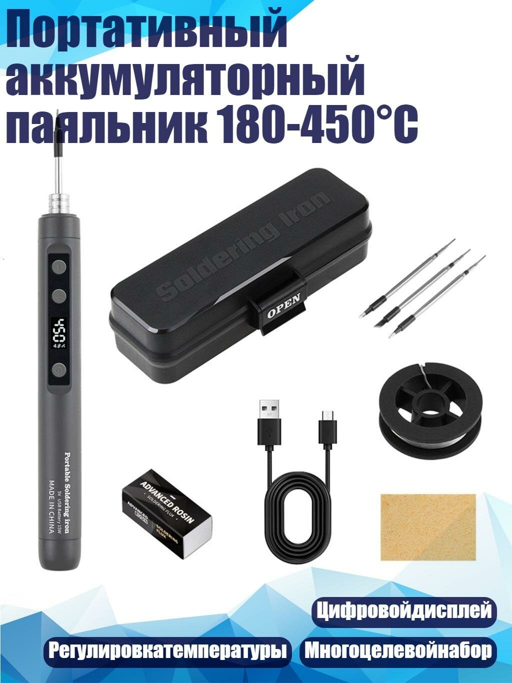 Портативный аккумуляторный паяльник 180-450°C, Серый