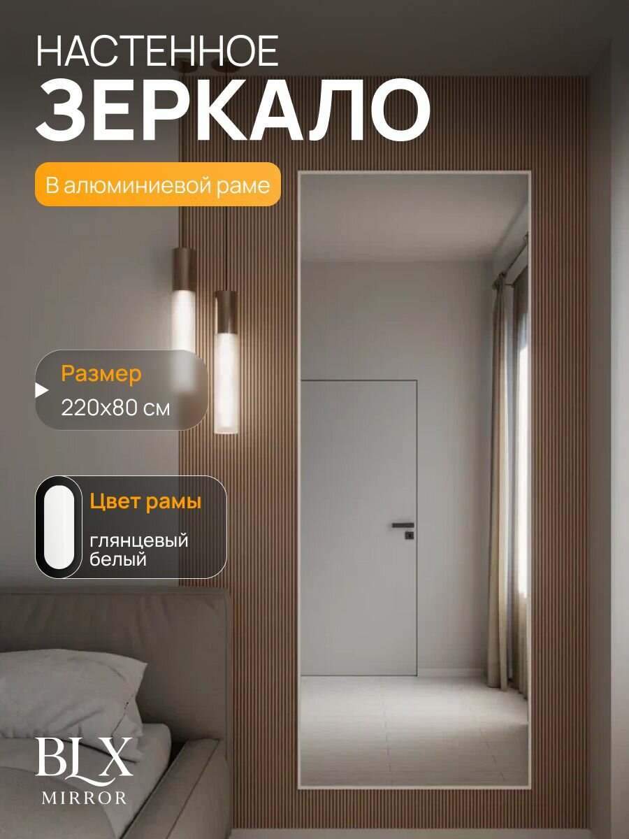 Зеркало настенное 220х80 см. белое в алюминиевой раме интерьерное BLX MIRROR