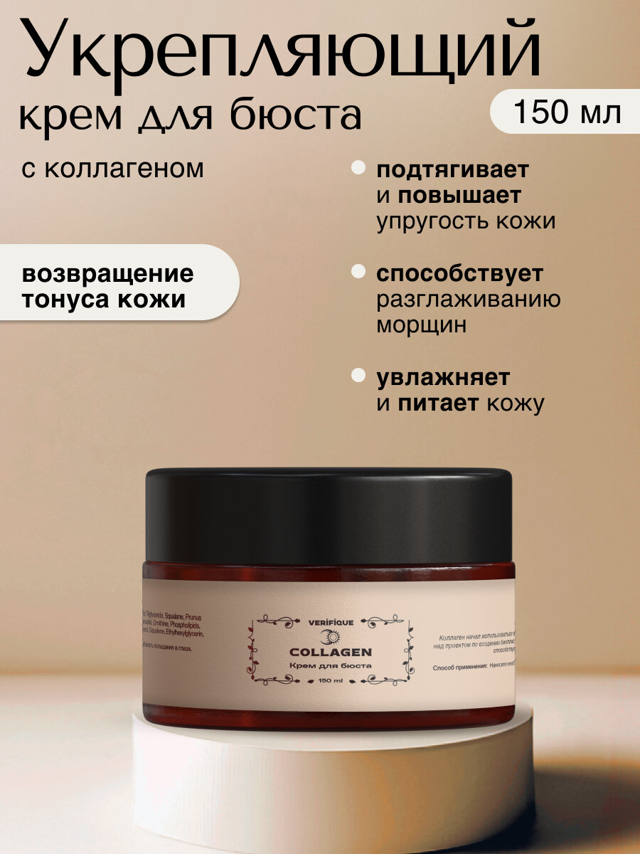 VERIFIQUE / Укрепляющий крем для бюста с коллагеном и маслом ши, 150 мл